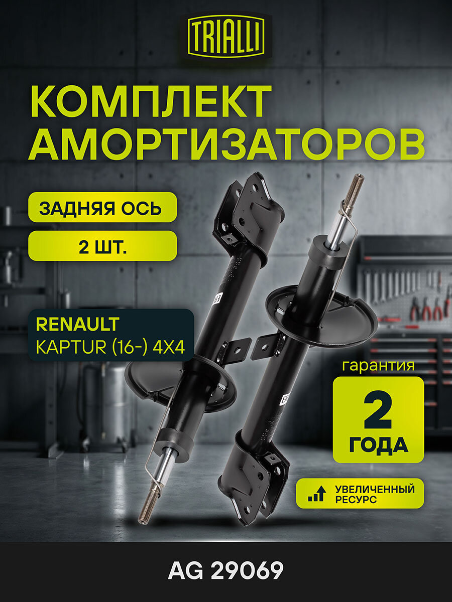 Комплект амортизаторов для автомобилей Renault Kaptur (16-) 4x4 задние 2 шт. AG 29069 TRIALLI