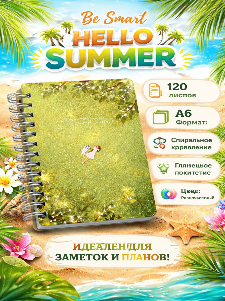 Блокнот Be Smart Hello Summer 120 листов, 10.2 х 14.2см