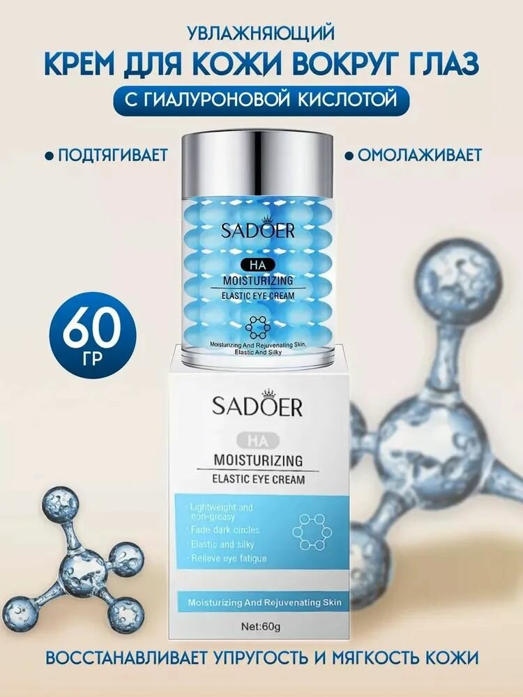 Крем для век 60g Крем вокруг глаз 1шт SADOER