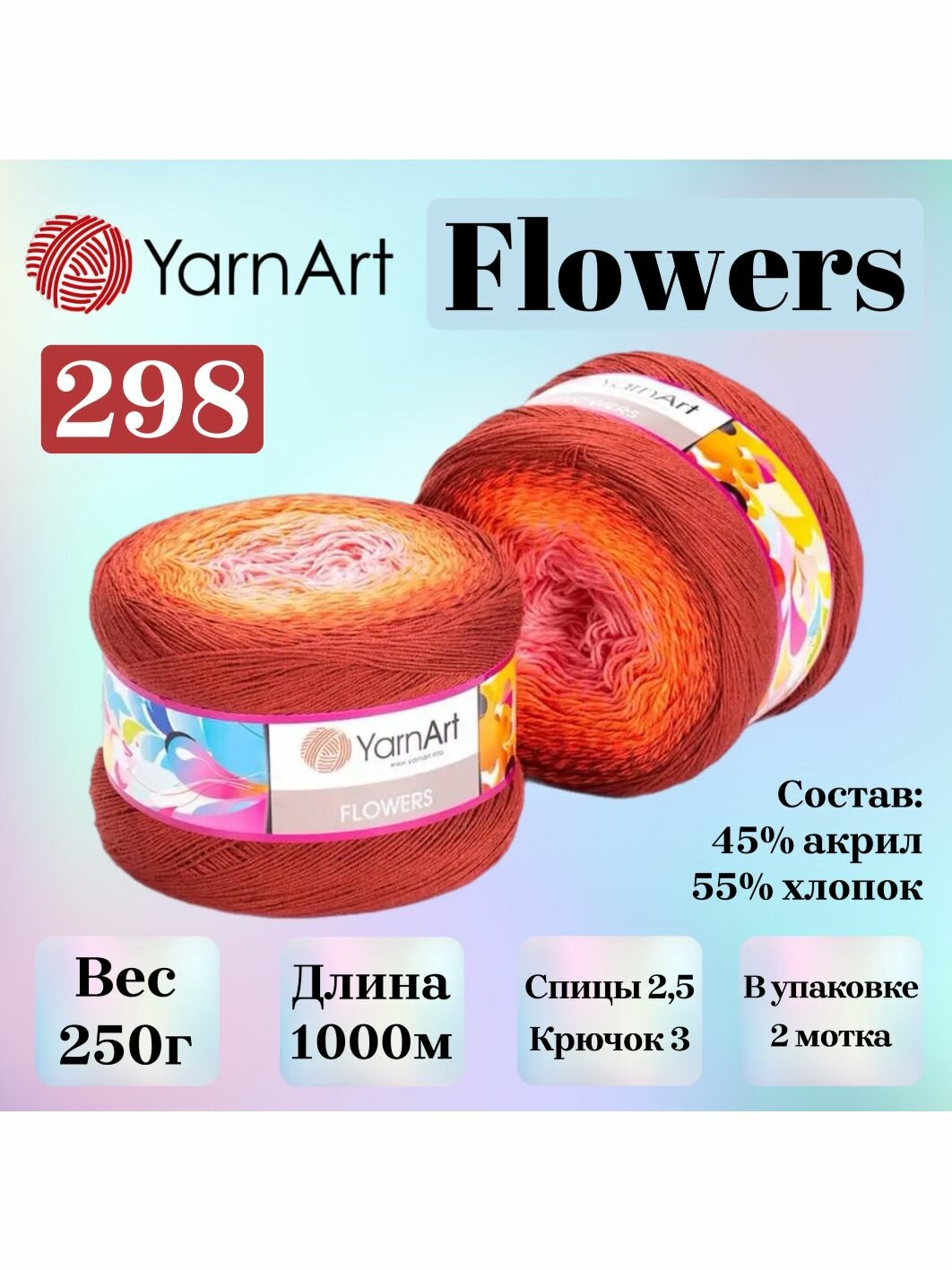 Пряжа для вязания Yarnart Flowers, цвет 298, моток 250г, 1000м, 2шт/упак