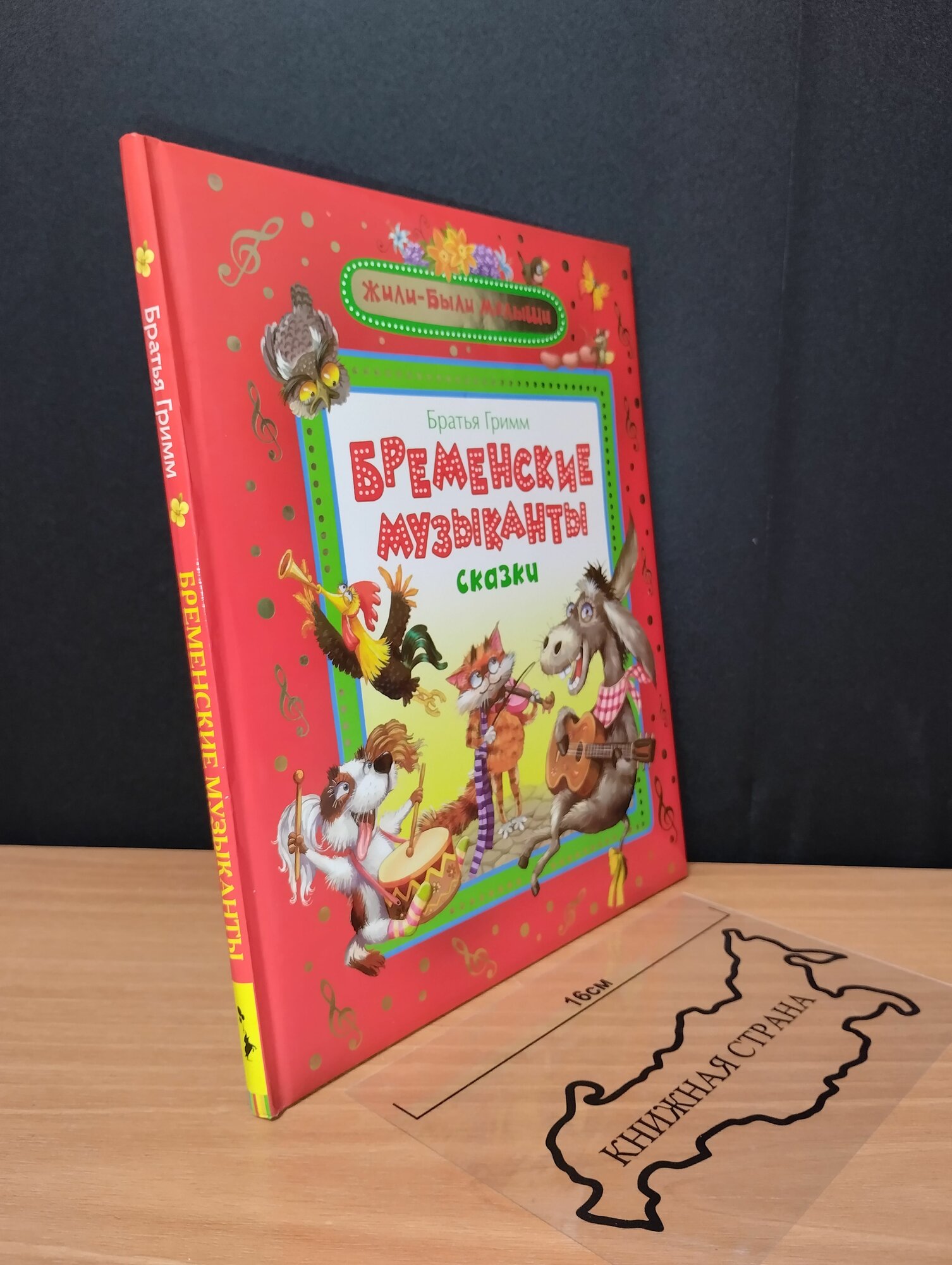 Бременские музыканты. Братья Гримм. 2012