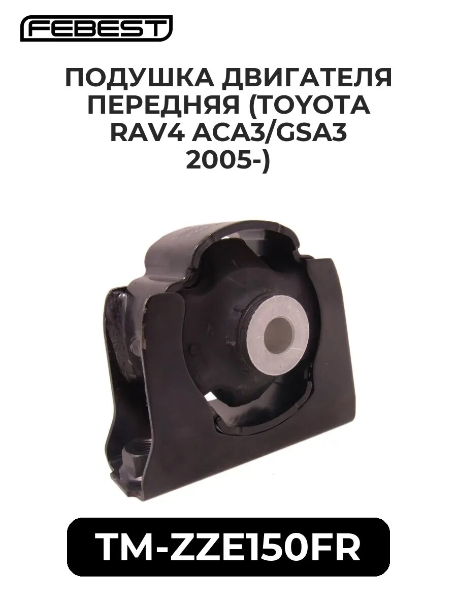 Подушка двигателя перед. (TOYOTA RAV4 ACA3/GSA3 05-) fe.