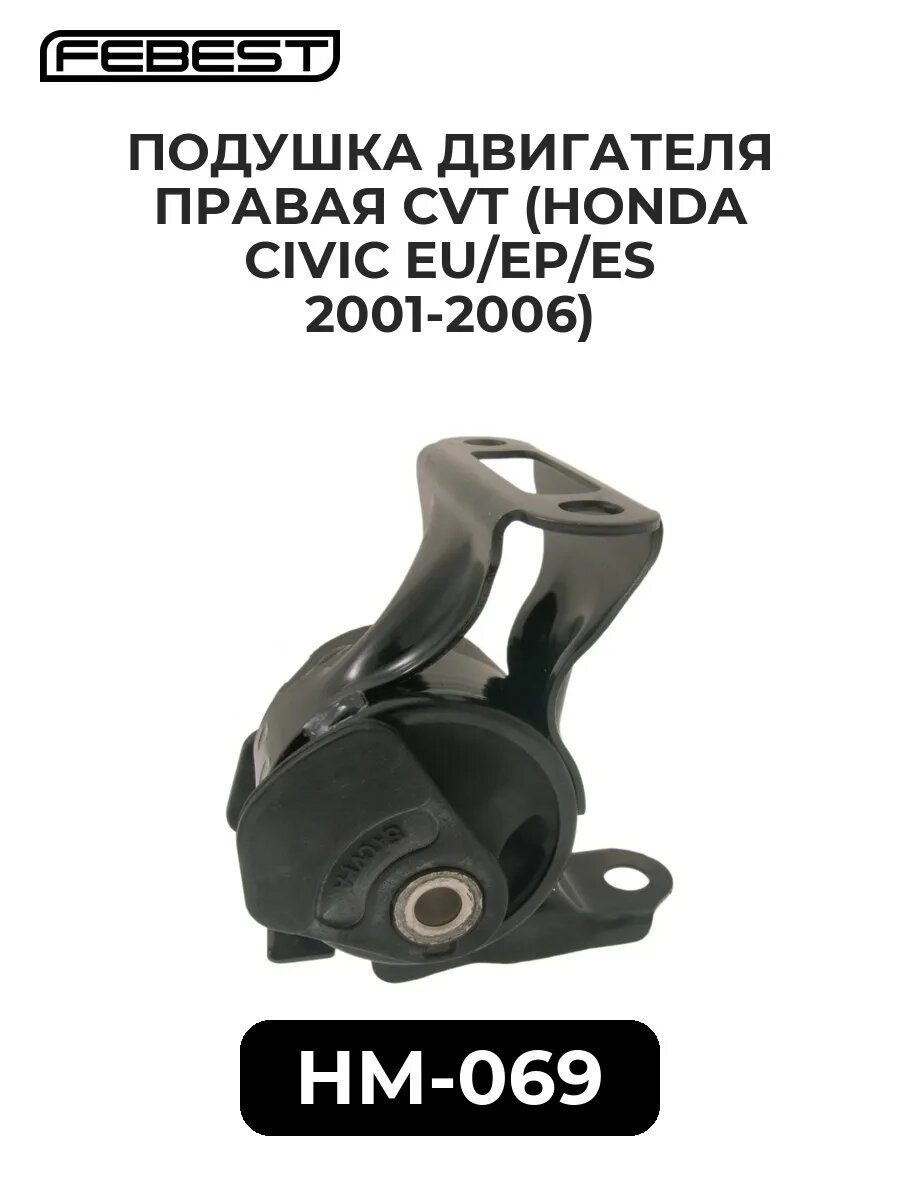 Подушка двигателя прав. cvt (HONDA CIVIC EU/EP/ES 01-06).
