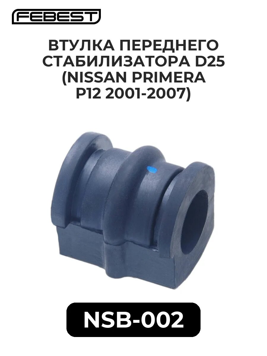 Втулка переднего стабилиз. d25 (NISSAN PRIMERA P12 01-07).