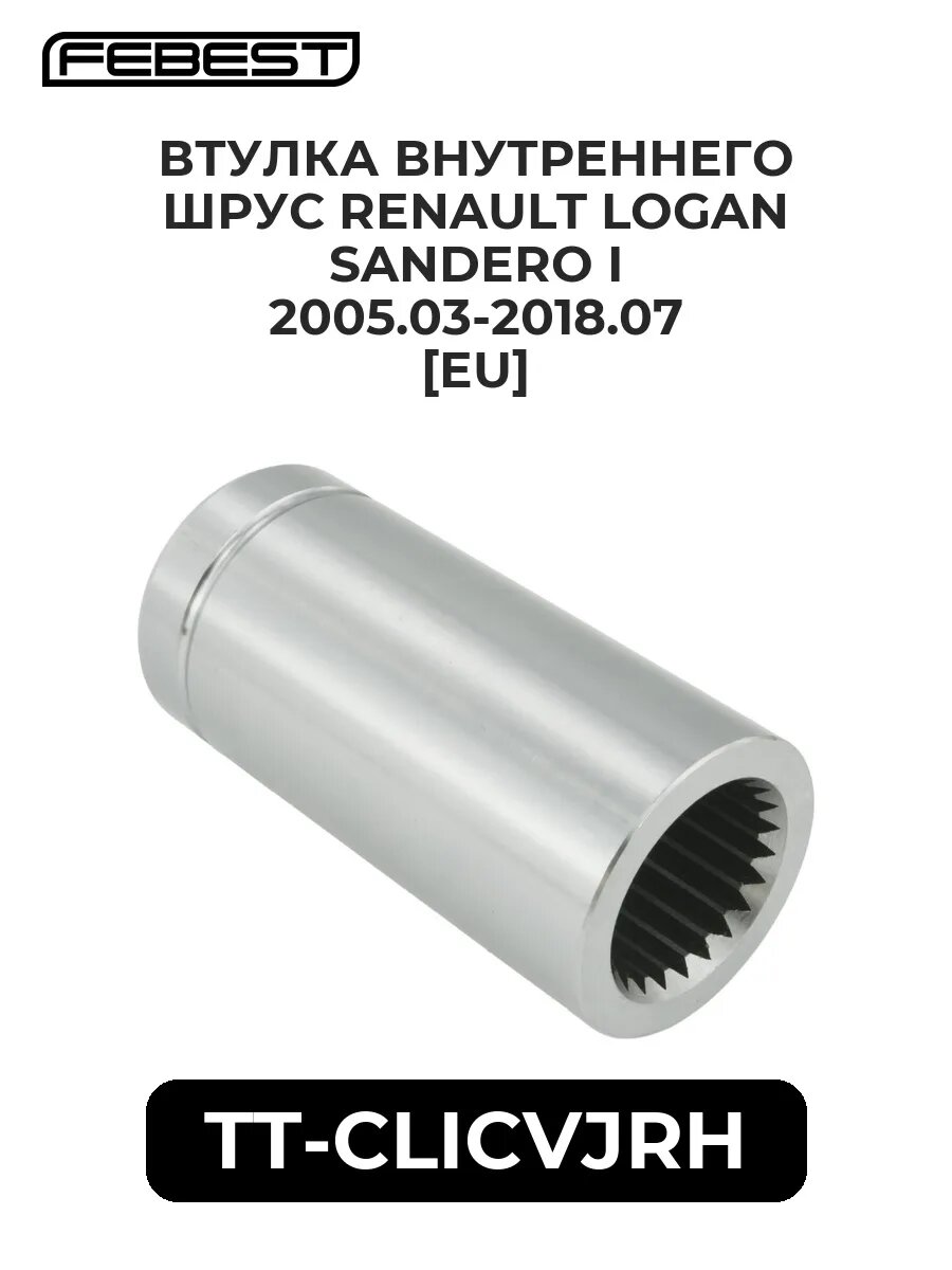 Втулка внутреннего ШРУС renault logan sandero i 05.03-18.