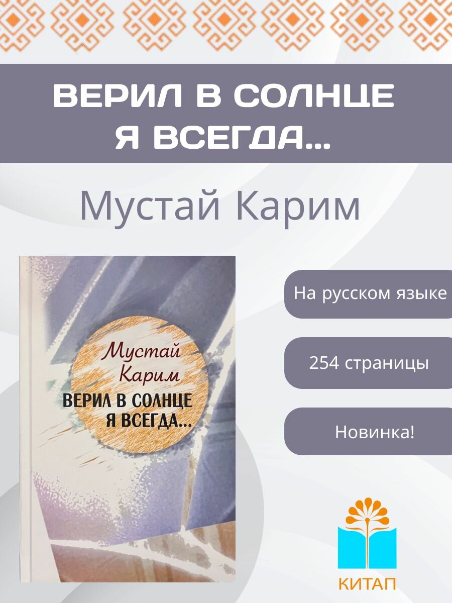Верил в солнце я всегда. Мустай Карим. Башкирская поэзия о стойкости духа, вере в лучшее и преодолении трудностей