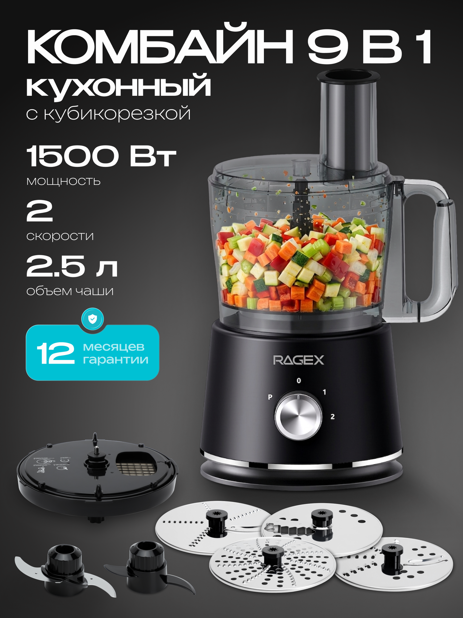 Кухонный комбайн RAGEX R121, 2.5л, мощность 1500Вт, темно-серый