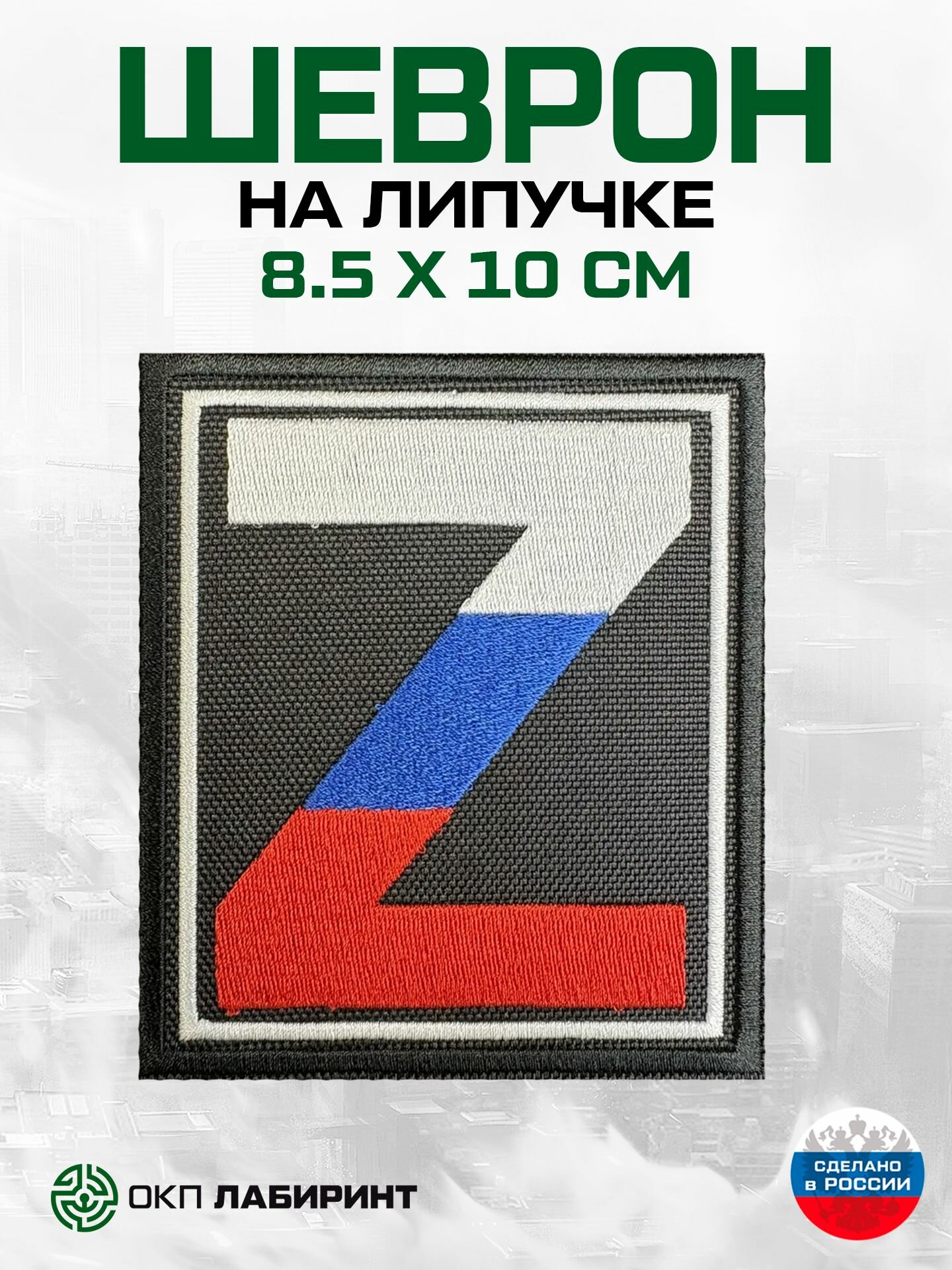 Шеврон на липучке Z с флагом РФ
