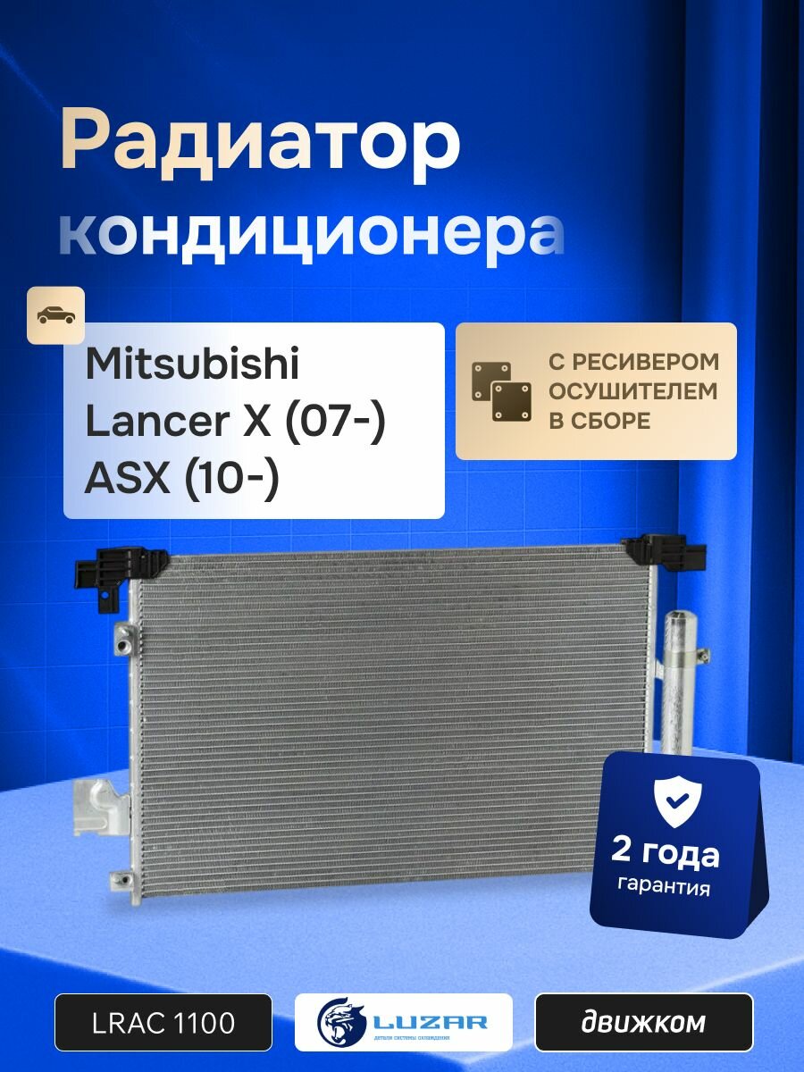 Радиатор кондиционера Mitsubishi Lancer X (07 )/ASX (10 ) (LUZAR)