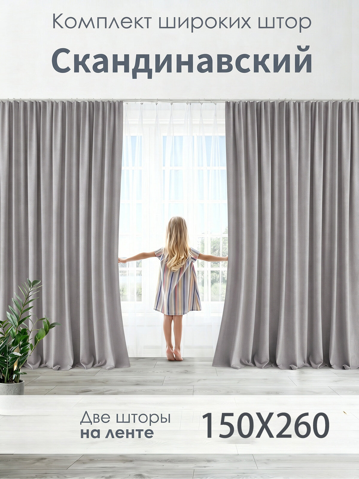 Комплект затемняющих штор 2 полотна 150х260 см, светло-серые, скандинавский интерьер