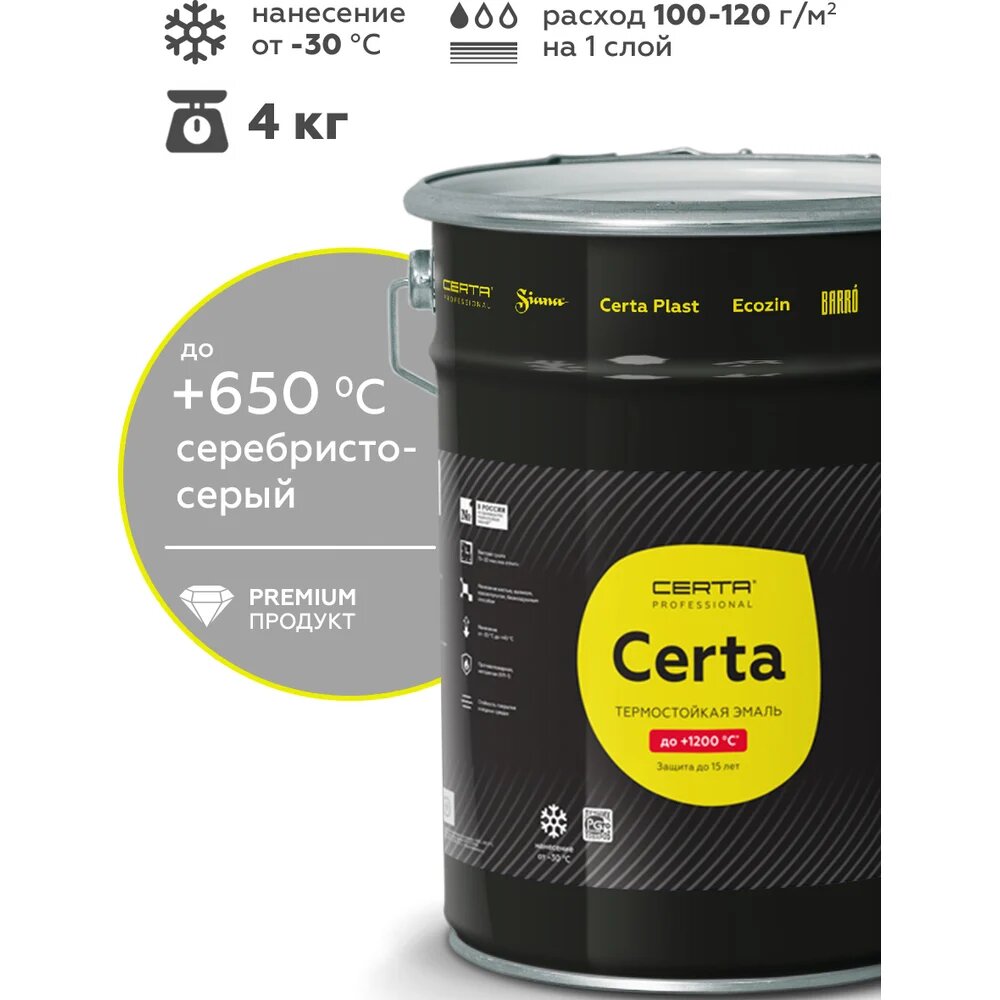 Краска термостойкая антикоррозионная Certa до 650С, серебристо-серый матовый