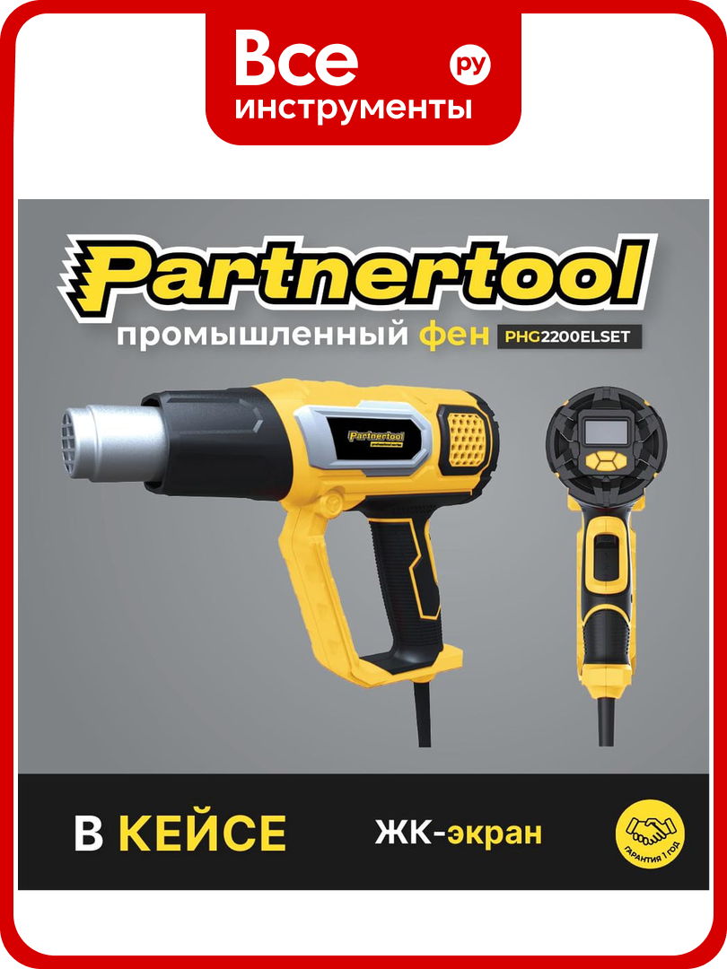 Электрический фен промышленный PARTNERTOOL 2200ELSET PHG2200ELSET