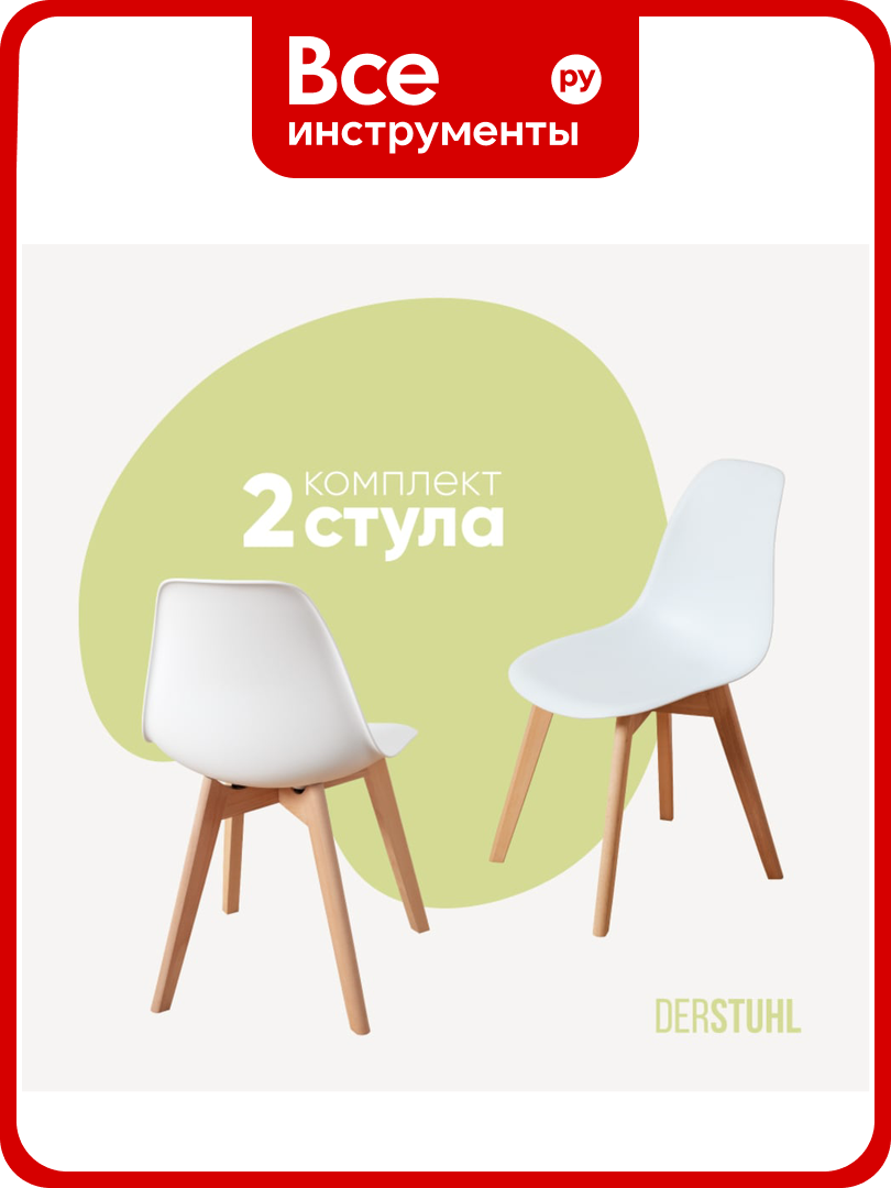 Комплект стульев пластиковых DERSTUHL 2 шт Grand Wood Eames, белый, DSL010.001.2