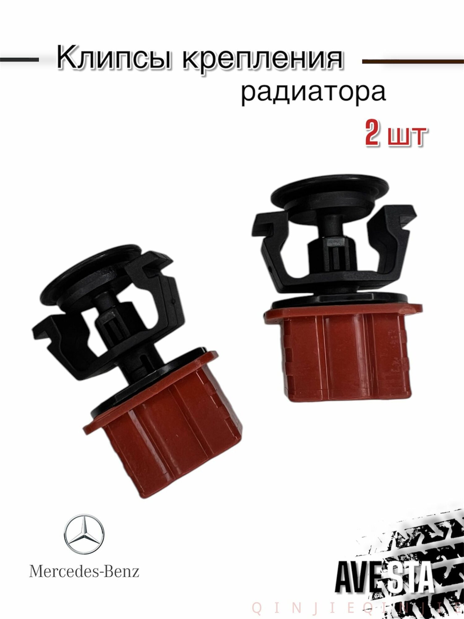 Клипсы крепления радиатора Mercedes 2 шт---===-//Клипсы крепления радиатора Mercedes
