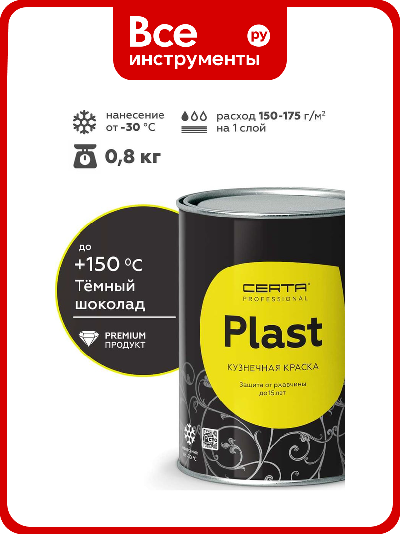 Грунт-эмаль Certa -PLAST шоколад темный (~RAL 8019) (0,8 кг) PLM00101
