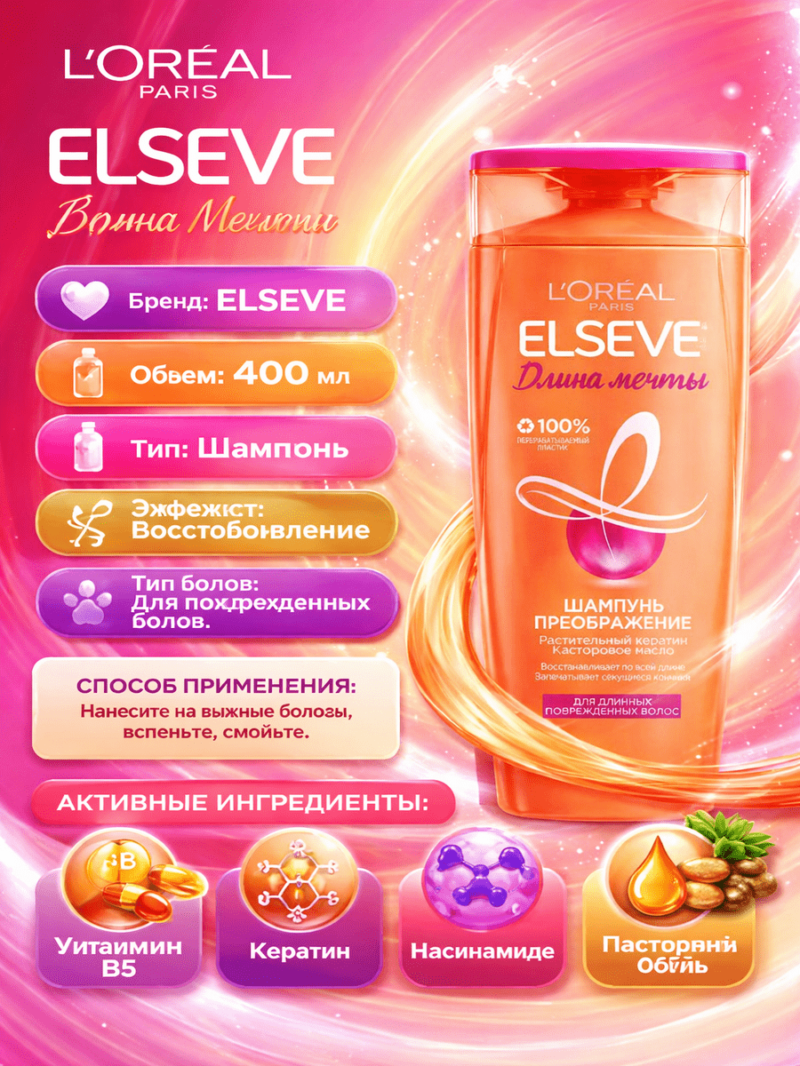 Шампунь L'Oreal Paris Elseve Длина Мечты для длинных поврежденных волос с кератином, 400мл
