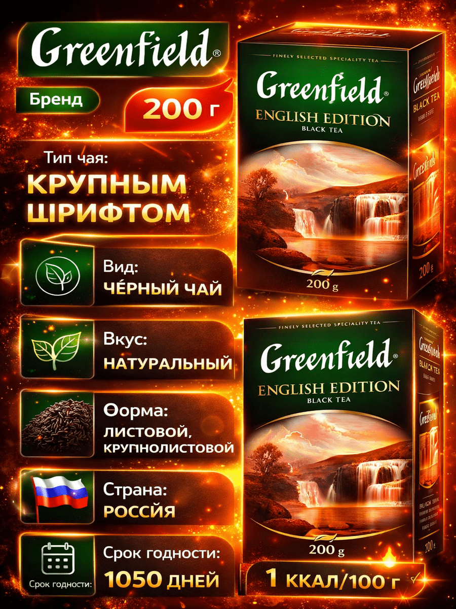 Чай черный Greenfield English edition листовой 200 г x 2 упаковки