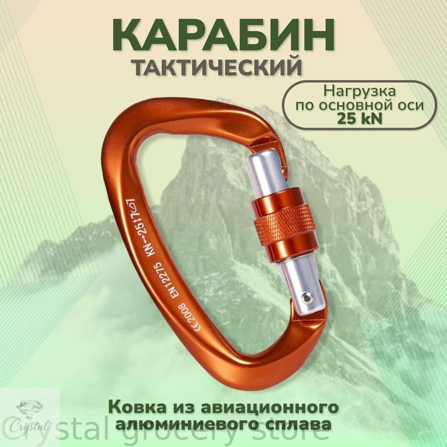 Карабин альпинистский 25KN