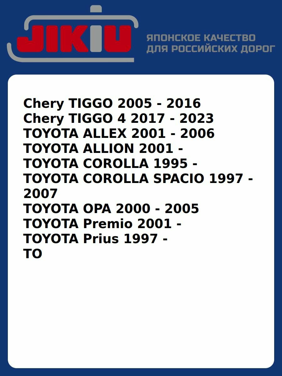 Опора шаровая Chery TIGGO Chery TIGGO 4 TOYOTA ALLEX TOYOTA ALLION TOYOTA COROLLA TOYOTA COROLLA SPACIO JIKIU JB26642 — фото 1