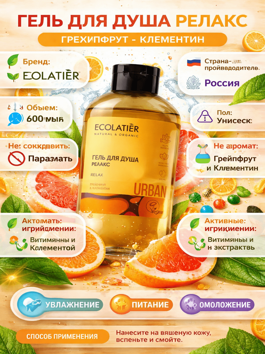Гель Ecolatier для душа Релакс грейпфрут-клементин, 600мл