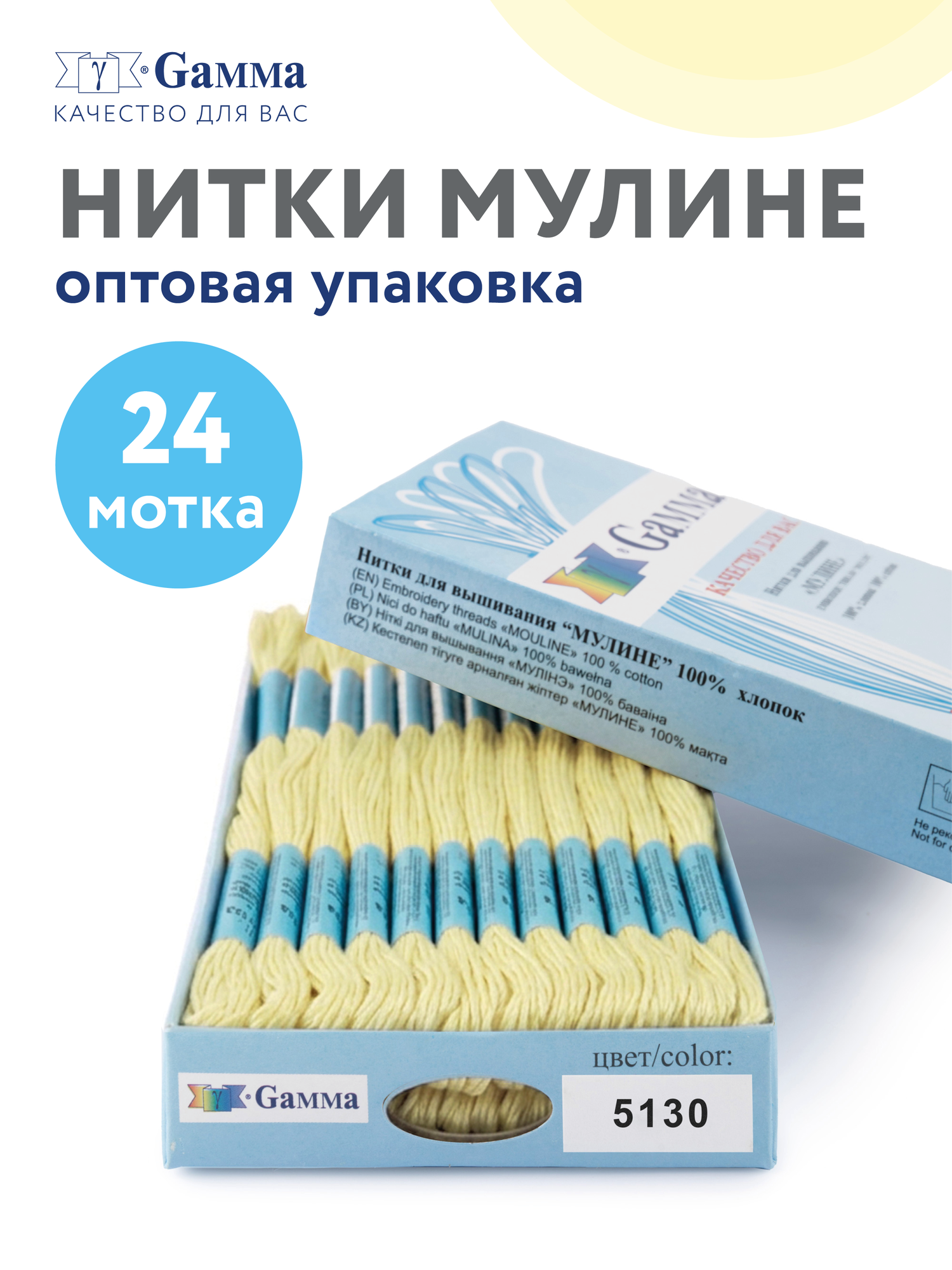Набор ниток мулине Гамма 24 шт 8 м оптом для вышивания №5130 бл. желтый