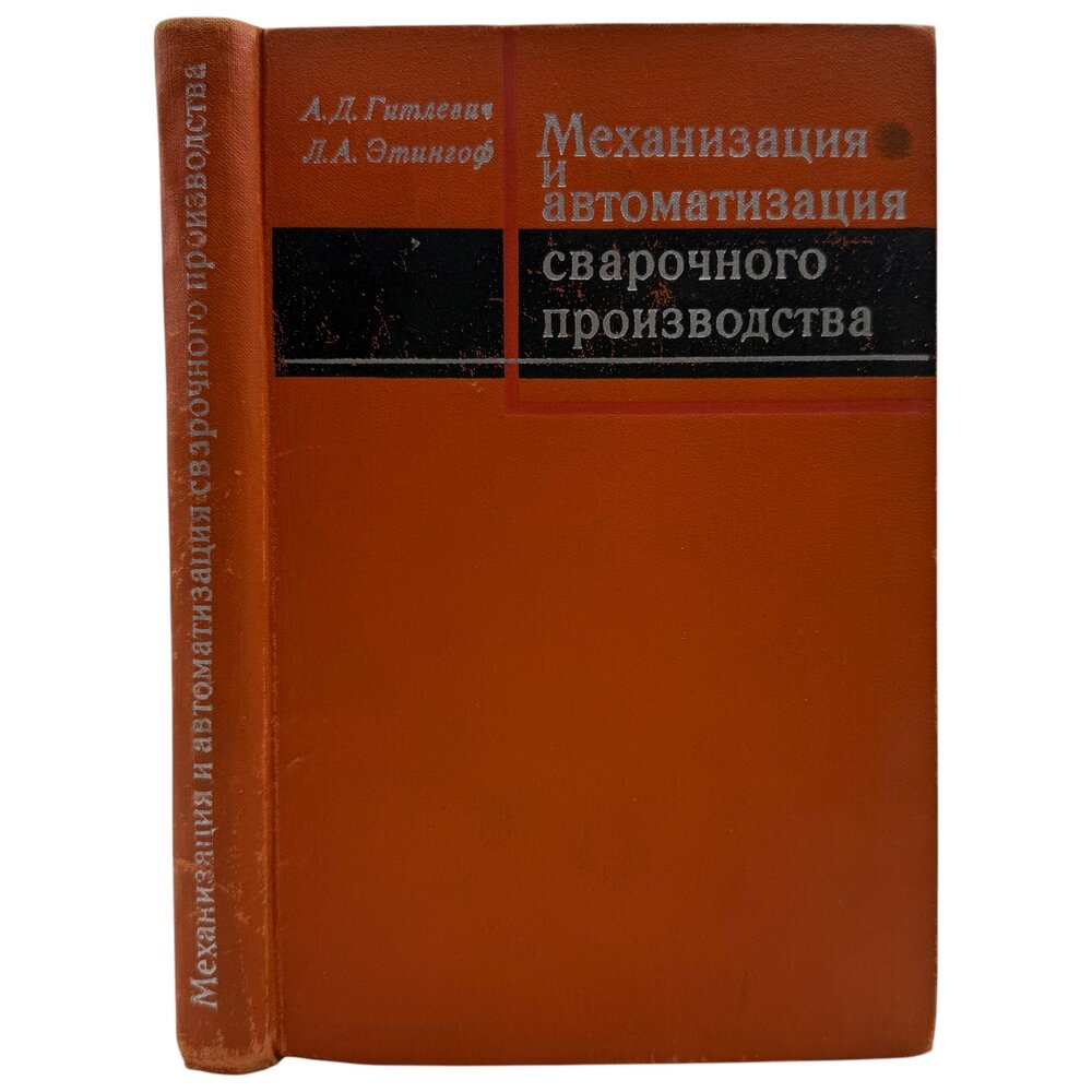 Гитлевич А. Д, Этингоф Л. А. "Механизация сварочного производства" 1972 г, Машиностроение, СССР