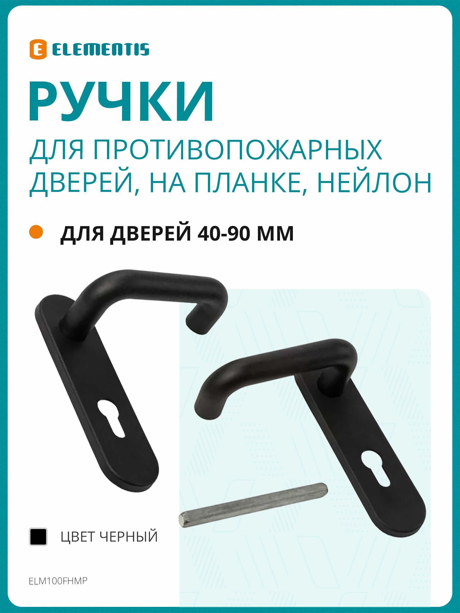 Ручки на планке ELEMENTIS для противопожарных дверей , нейлон, черная