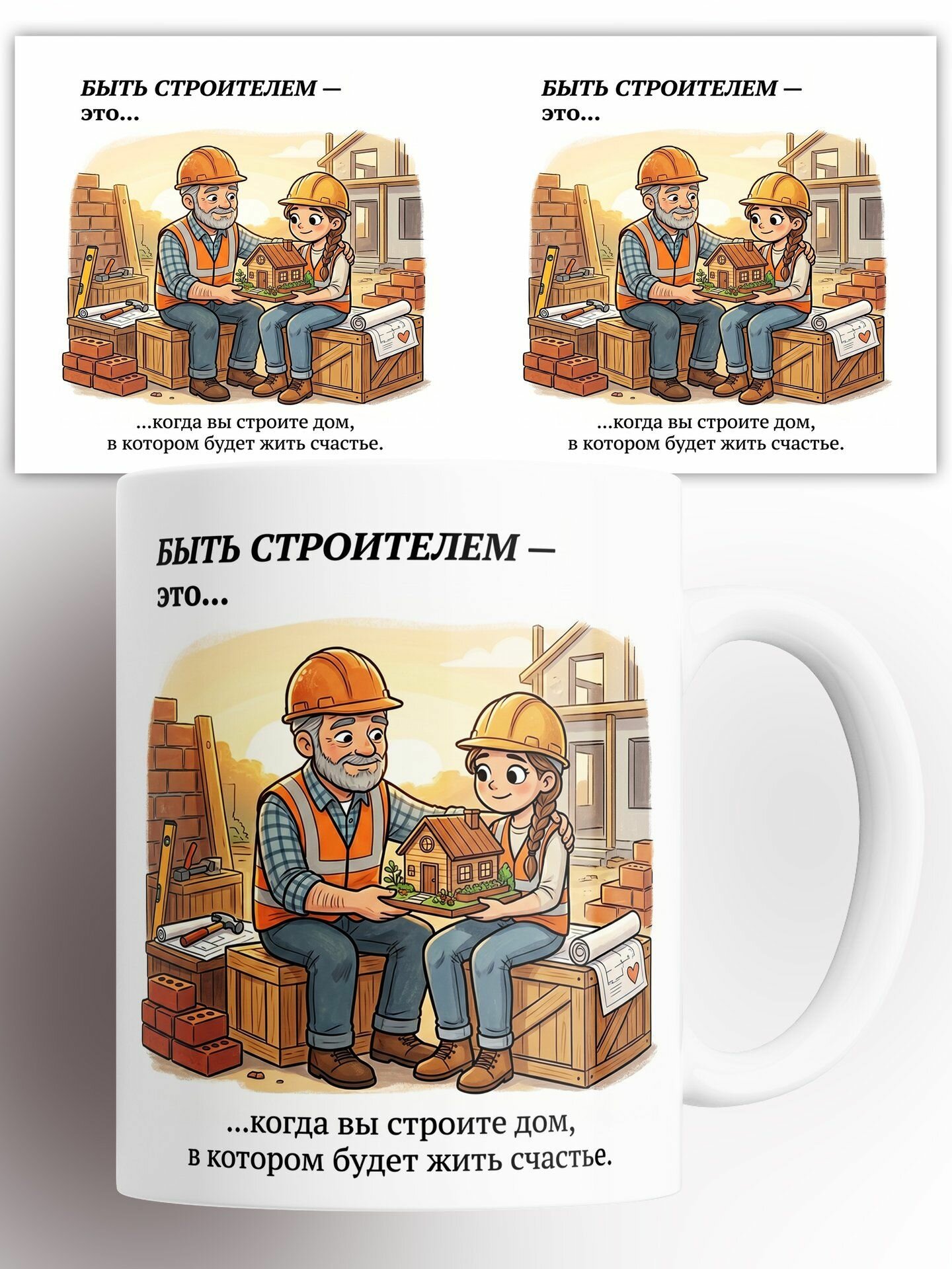 Кружка Быть Строителем 330 мл