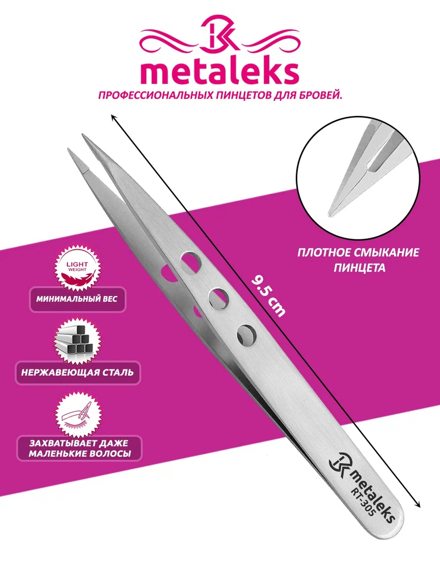 Пинцет Metaleks RT-305, серебристый, заостренные кончики, 95мм, нержавеющая сталь, для бровей — фото 1
