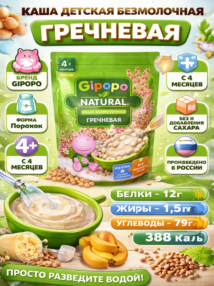 Каша безмолочная детская Gipopo Гречневая с 4 месяцев, 180г