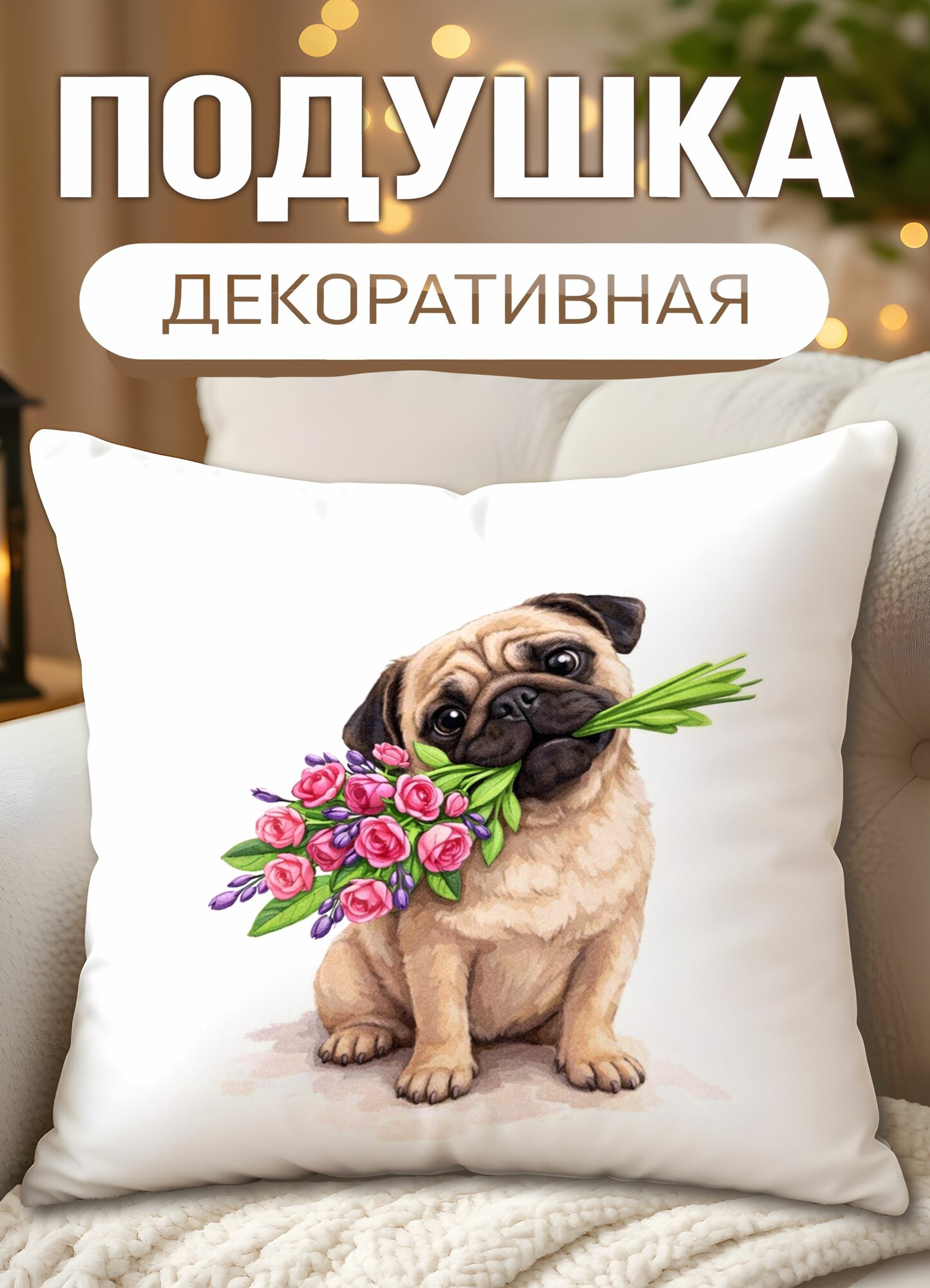 Подушка декоративная с принтом Собачка с цветами Мопс, размеры 40 х 40 см, 1 шт.