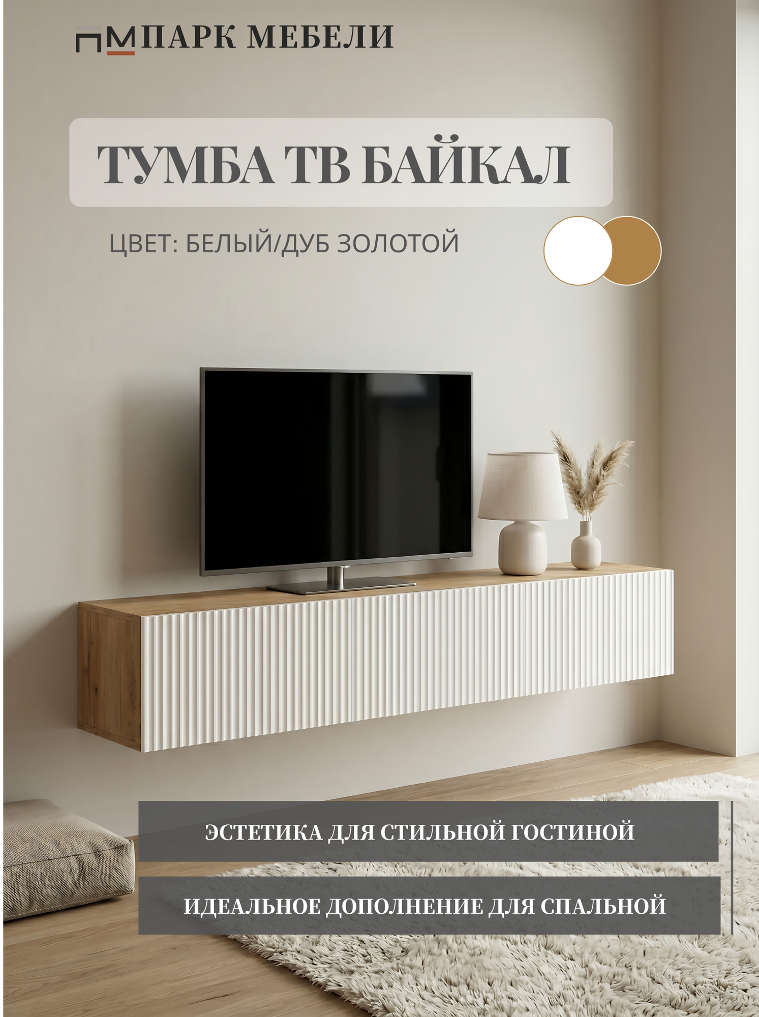 Тумба подвесная под телевизор Байкал Белый/Дуб Золотой Парк Мебели