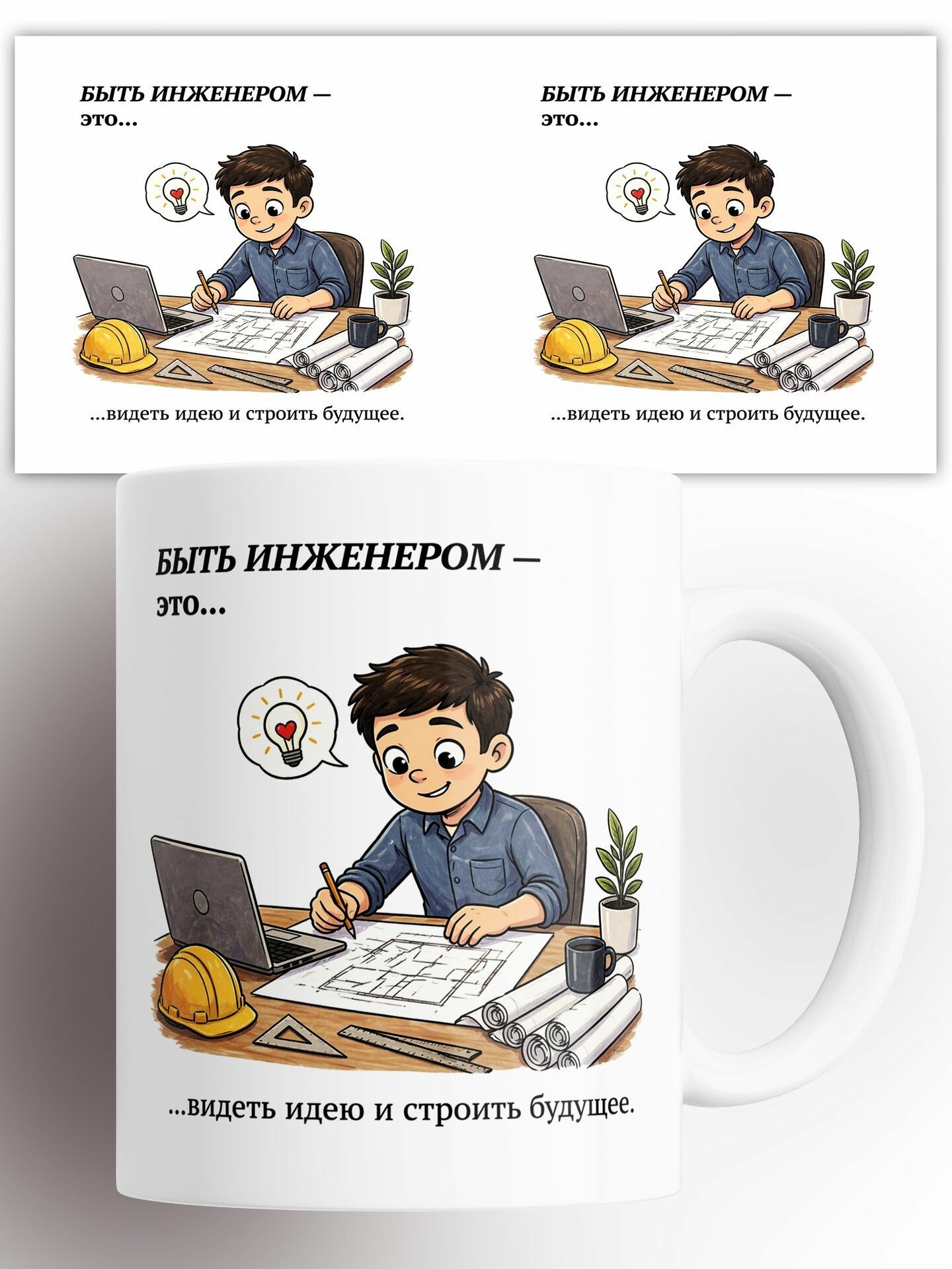 Кружка Быть Инженером, объем 330 мл, материал керамика, 1 шт.