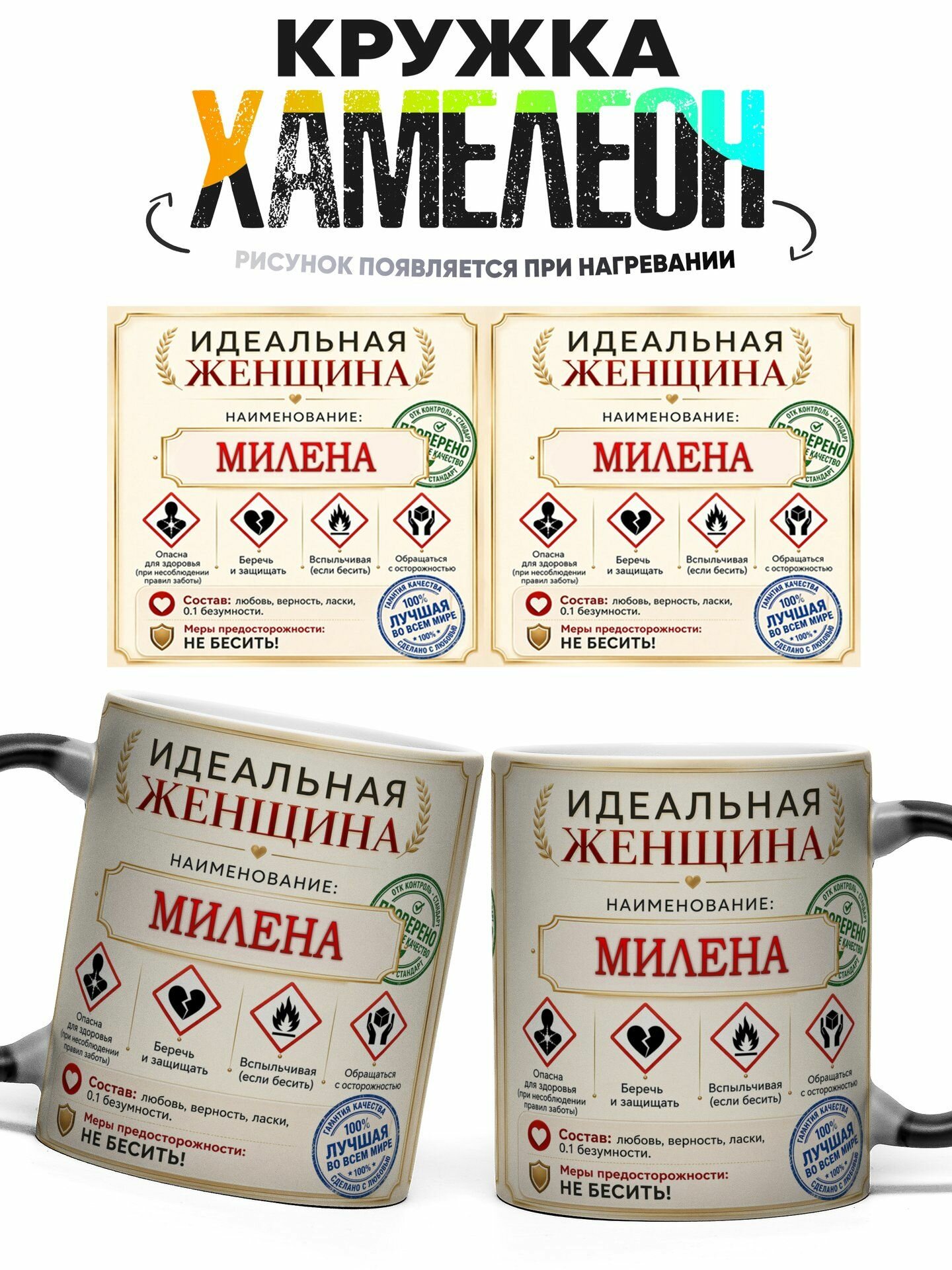 Кружка хамелеон Идеальная женщина Милена 330 мл, материал керамика, 1 шт.