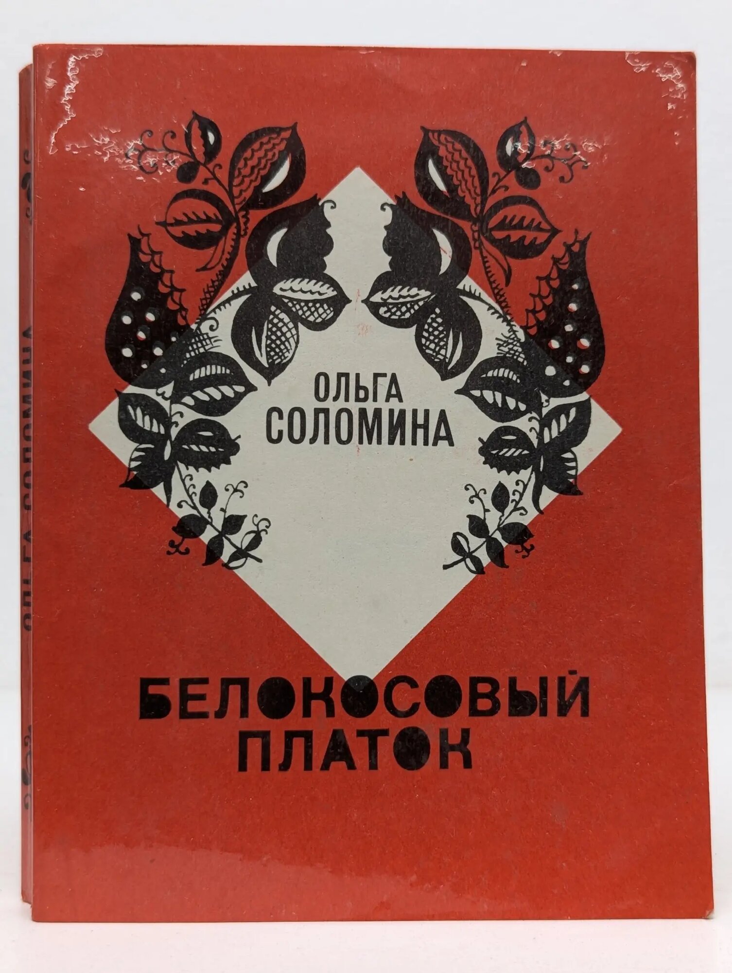 Белокосовый платок Соломина Ольга Николаевна 1981