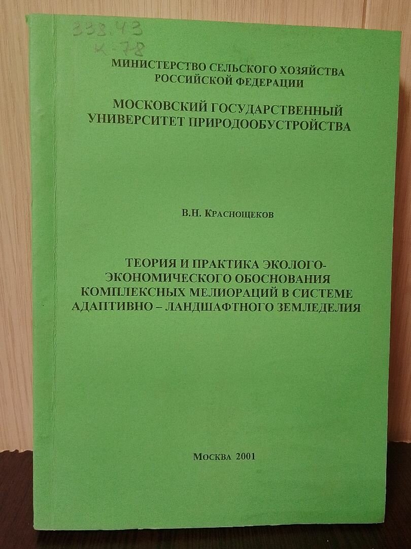 В. Н. Краснощеков. Теория и практика эколого-экономического обоснования комплексных мелиораций в системе адаптивно-ландшафтного земледелия