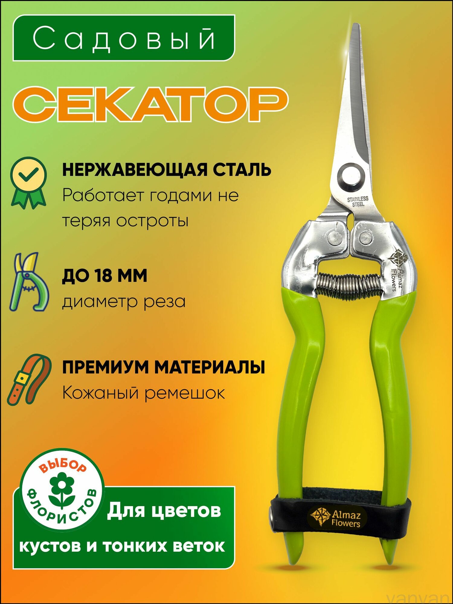 Секатор для цветов Almaz Flowers , Ножницы садовые