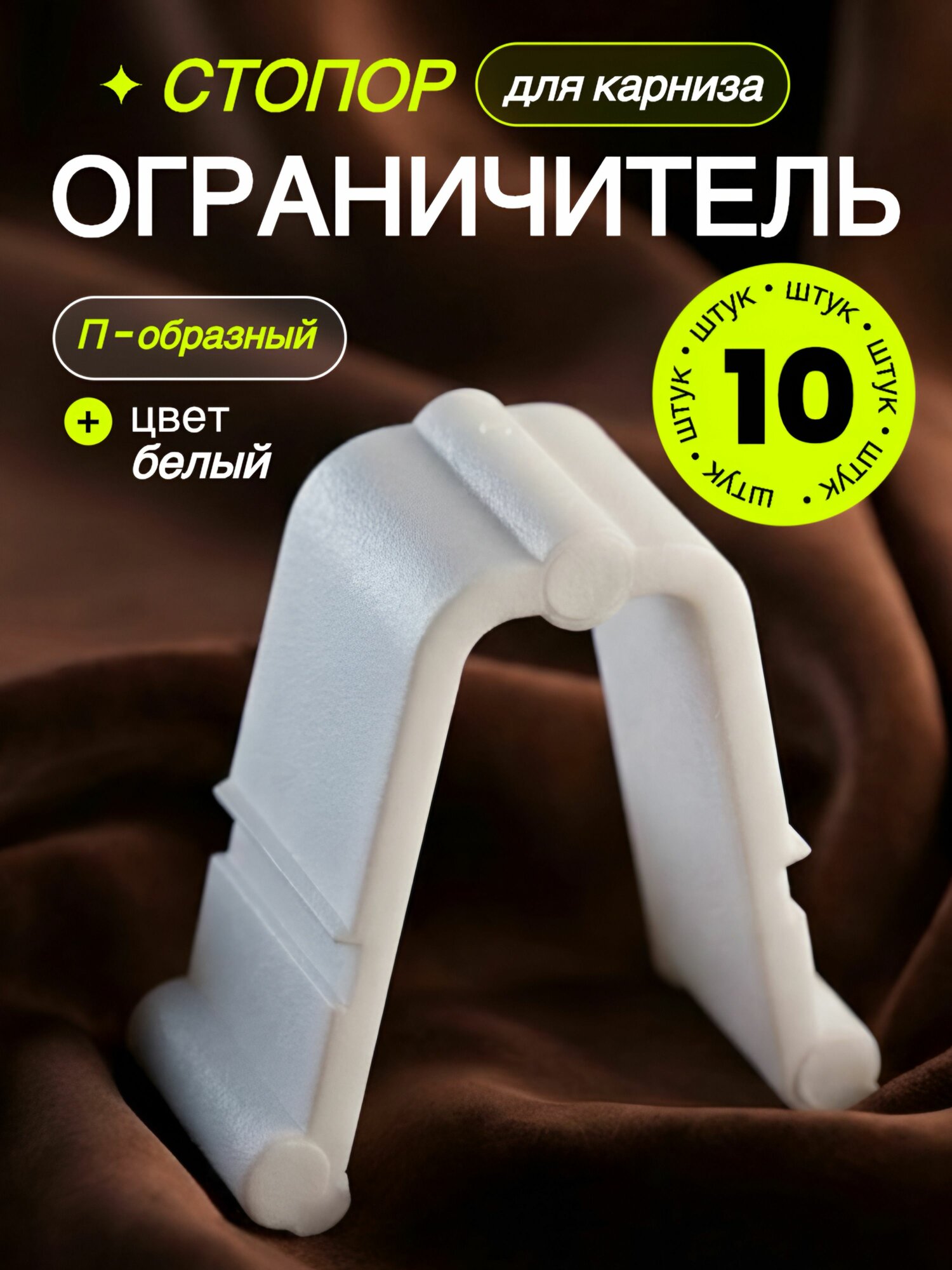 Стопор для карниза 10 штук