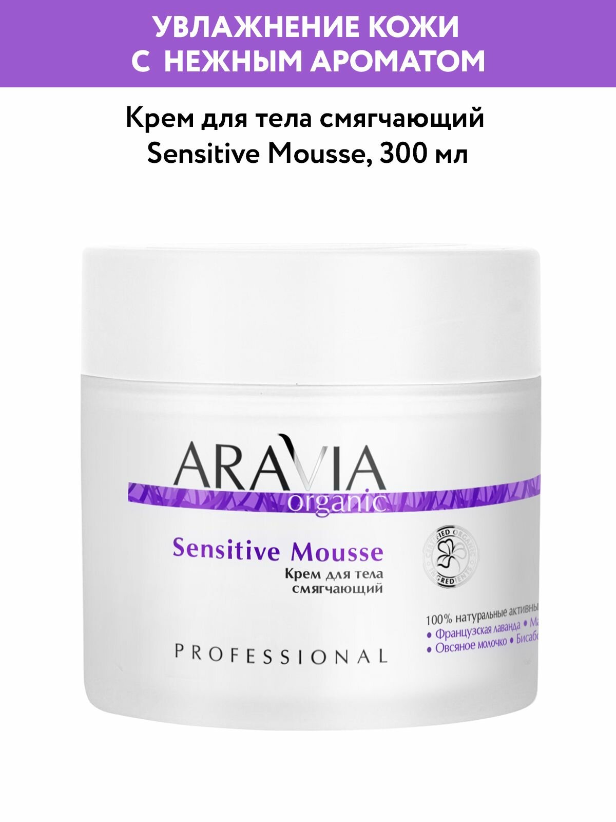 ARAVIA Organic Крем для тела увлажняющий парфюмированный масло ши, 300 мл