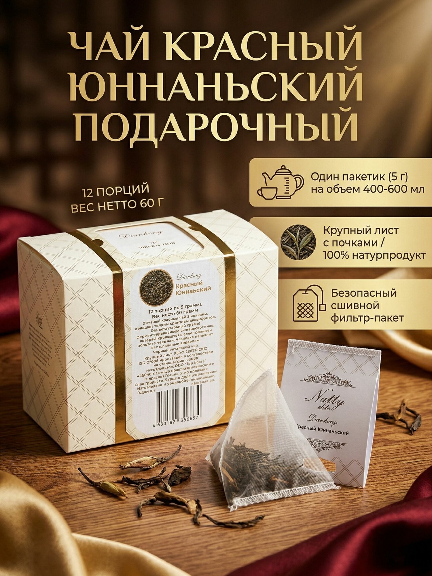 Чай красный листовой Natty Юннаньский Китайский, 12 саше по 5г. Подарочный набор. Натуральный вкус сухофруктов