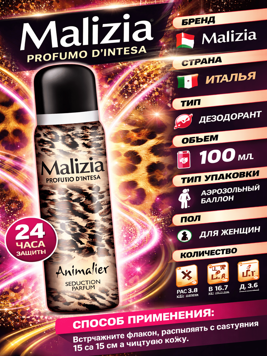 Дезодорант-спрей Malizia Animalier, 100мл