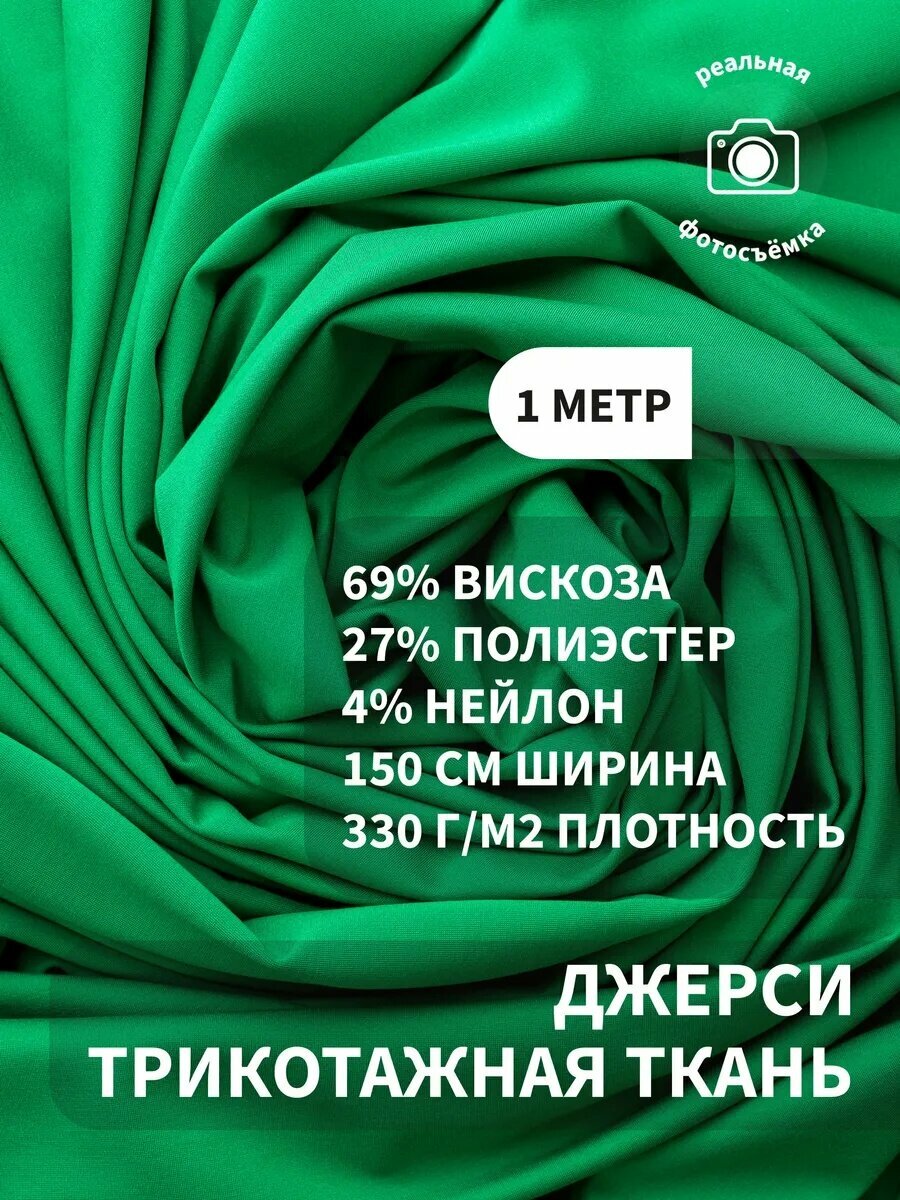 Трикотаж джерси вискоза стрейч плотный, ткань для пошива одежды, 330 г/м², 69% вискоза 27% ПЭ 4% нейлон, отрез 1м