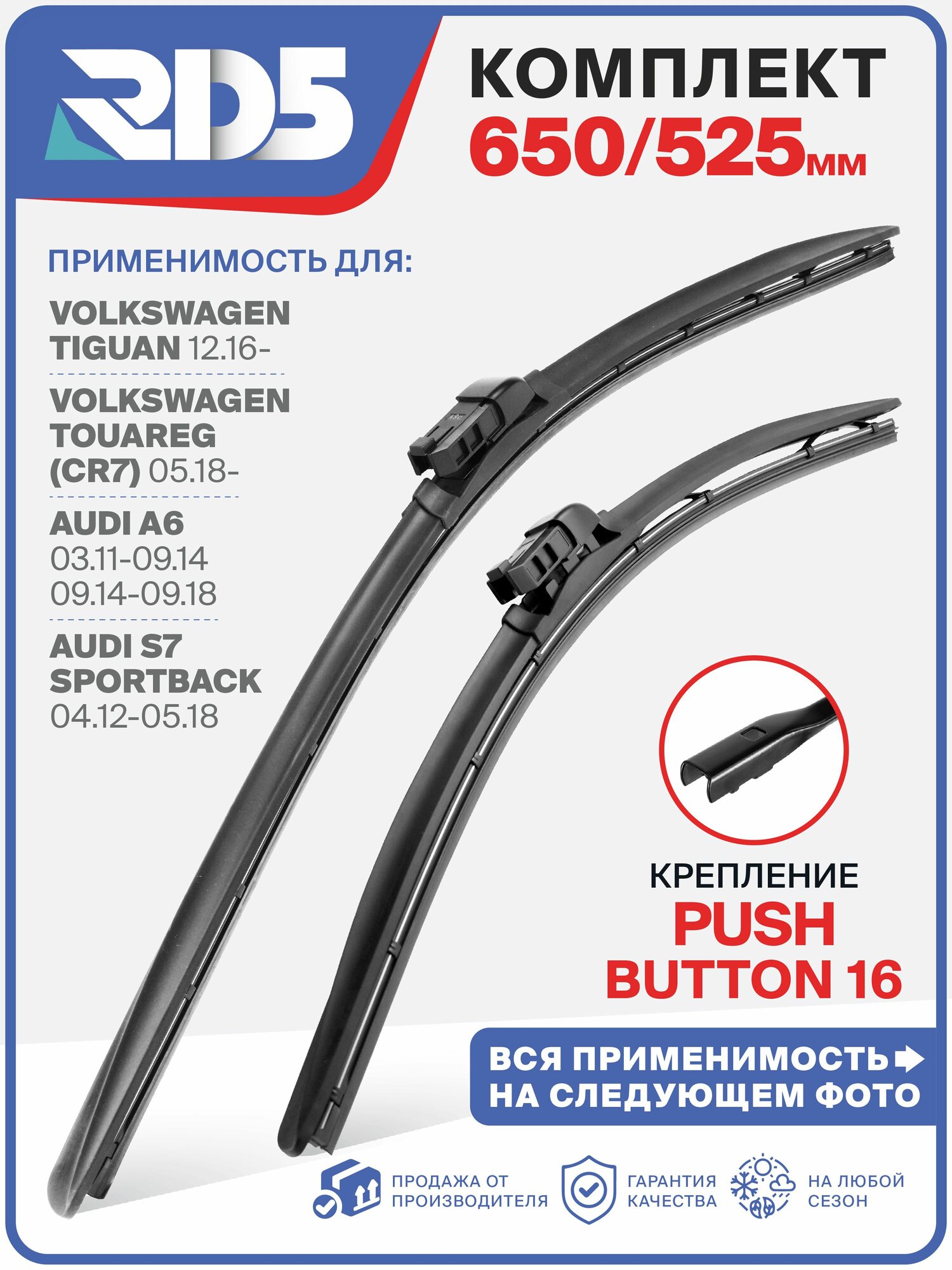 650 525 мм. Крепление push button 16мм. Бескаркасные щетки стеклоочистителя RD5 дворники на Volkswagen Touareg; Туарег; AUDI A6; Ауди А6; AUDI Q6; Ауди Кю6; Porsche Taycan; Порше Тайкан