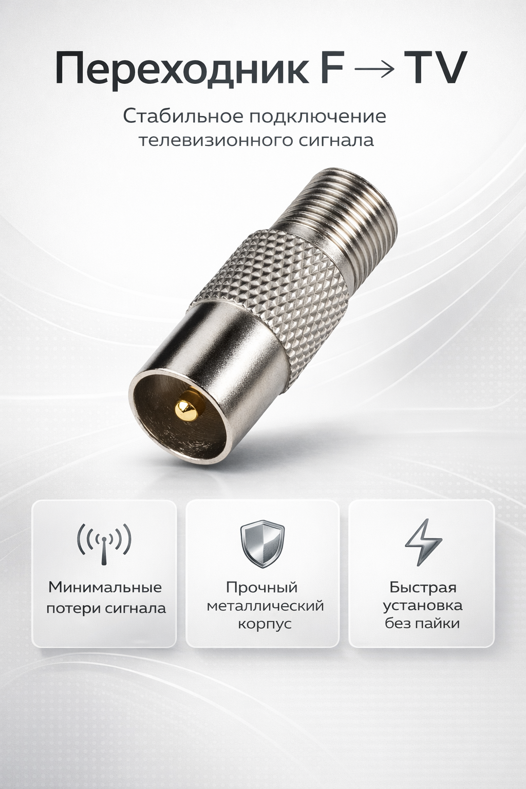 Переходник F гнездо - TV штекер 75 Ом прямой ZnNi для коаксиального кабеля