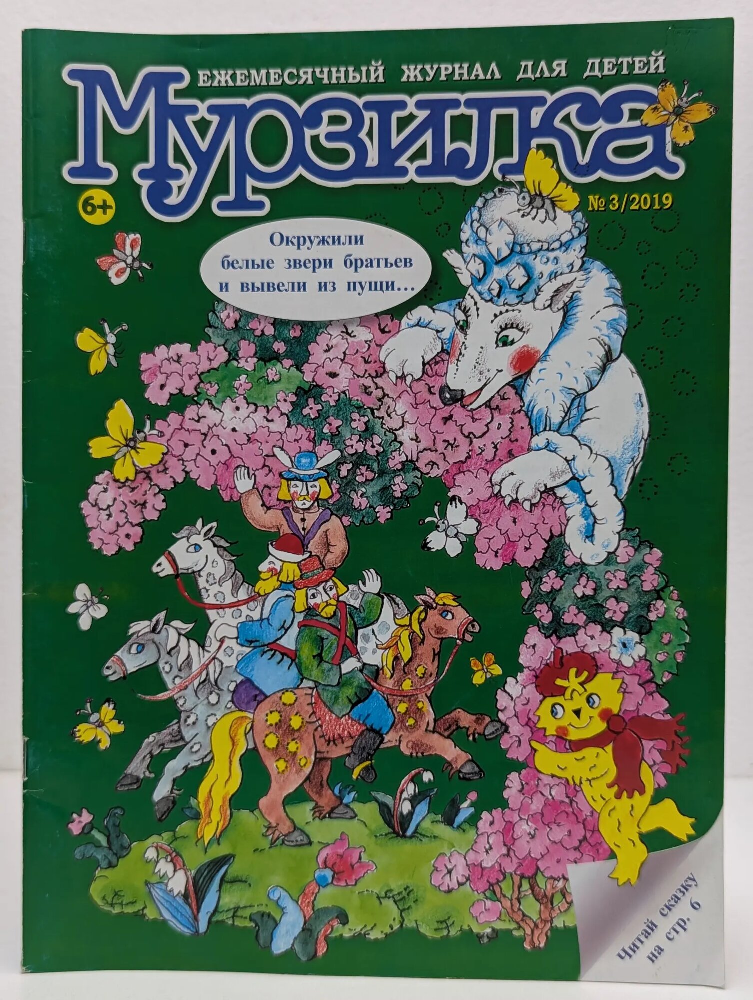 Мурзилка. Выпуск № 3/2019 Сборник 2019