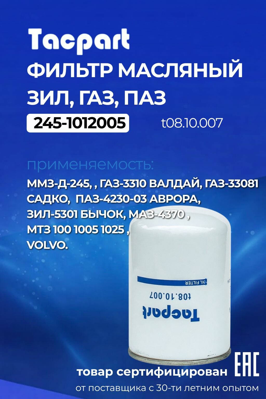 Фильтр масляный резьбовой зил, газ, паз (ММЗ-245) Volvo