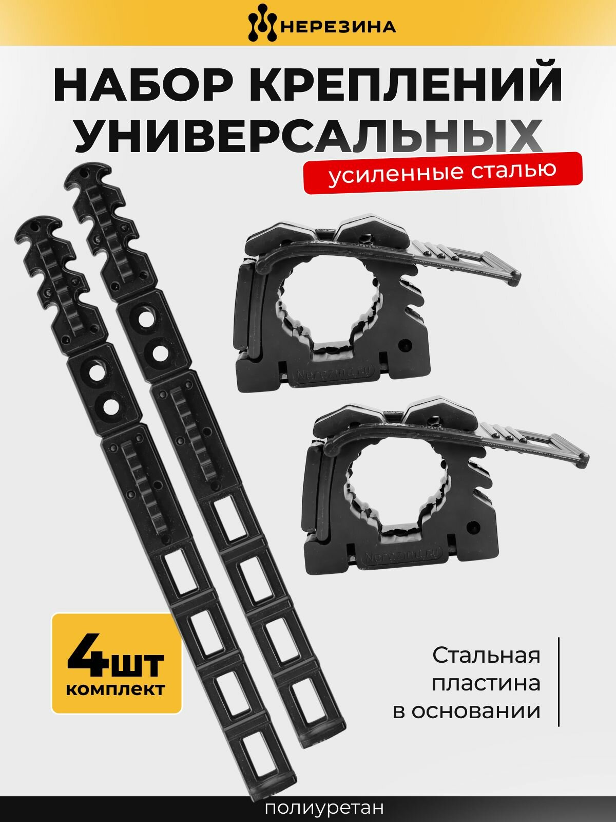 Набор креплений универсальных держателей, полиуретан, 4 штуки