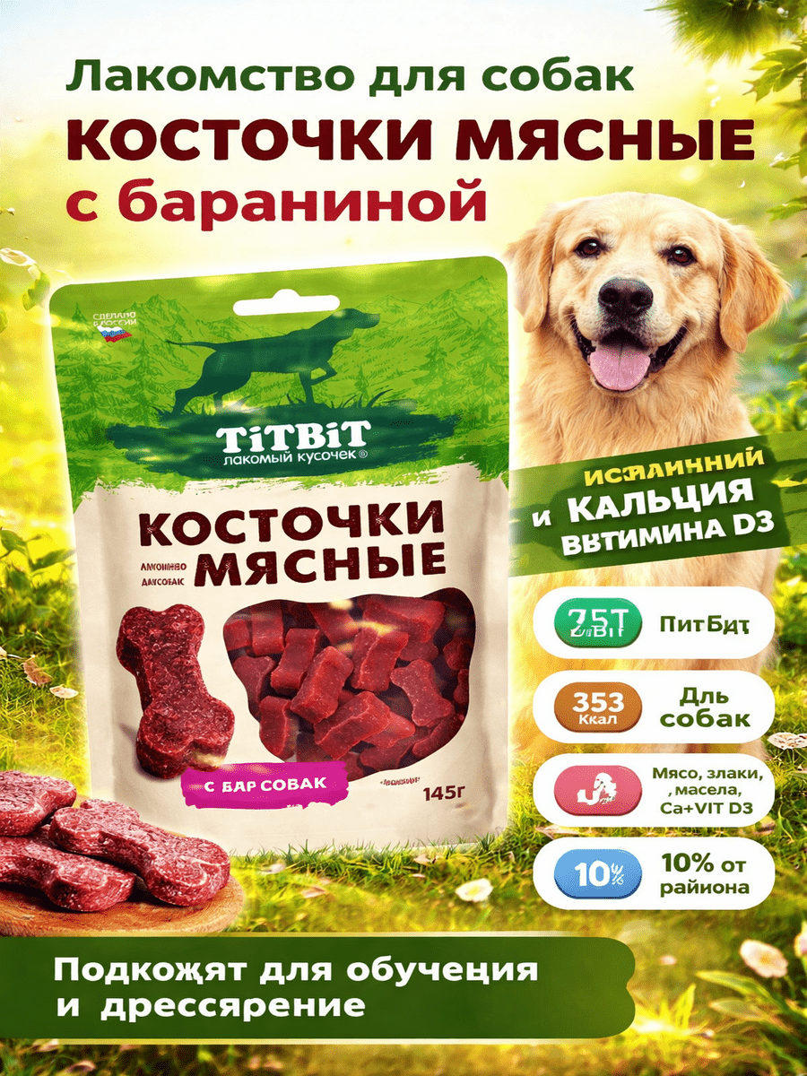Лакомство для собак Titbit косточки мясные с бараниной, 145г
