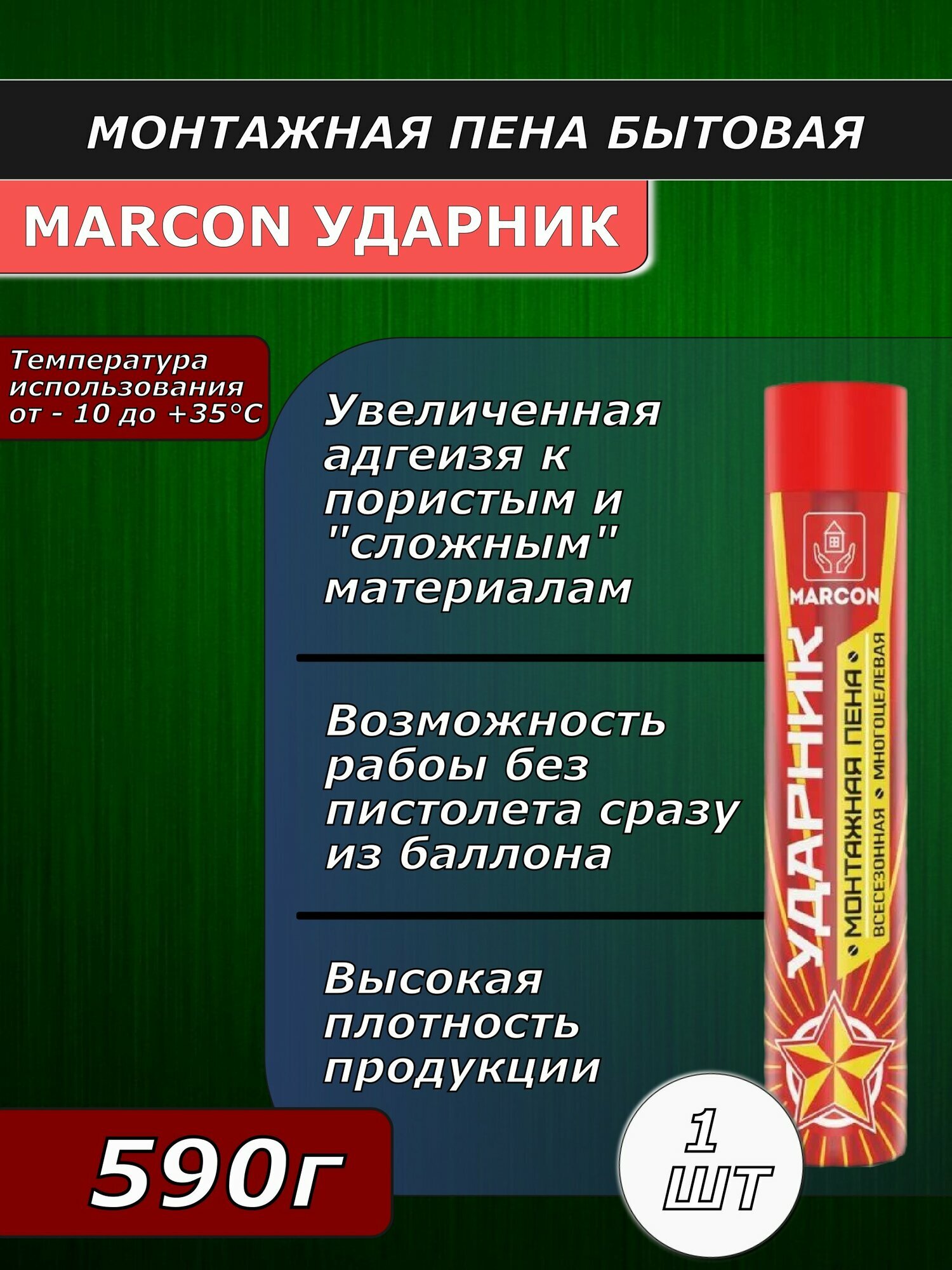 Пена монтажная бытовая от -10 до +35С 590гр Маркон Ударник