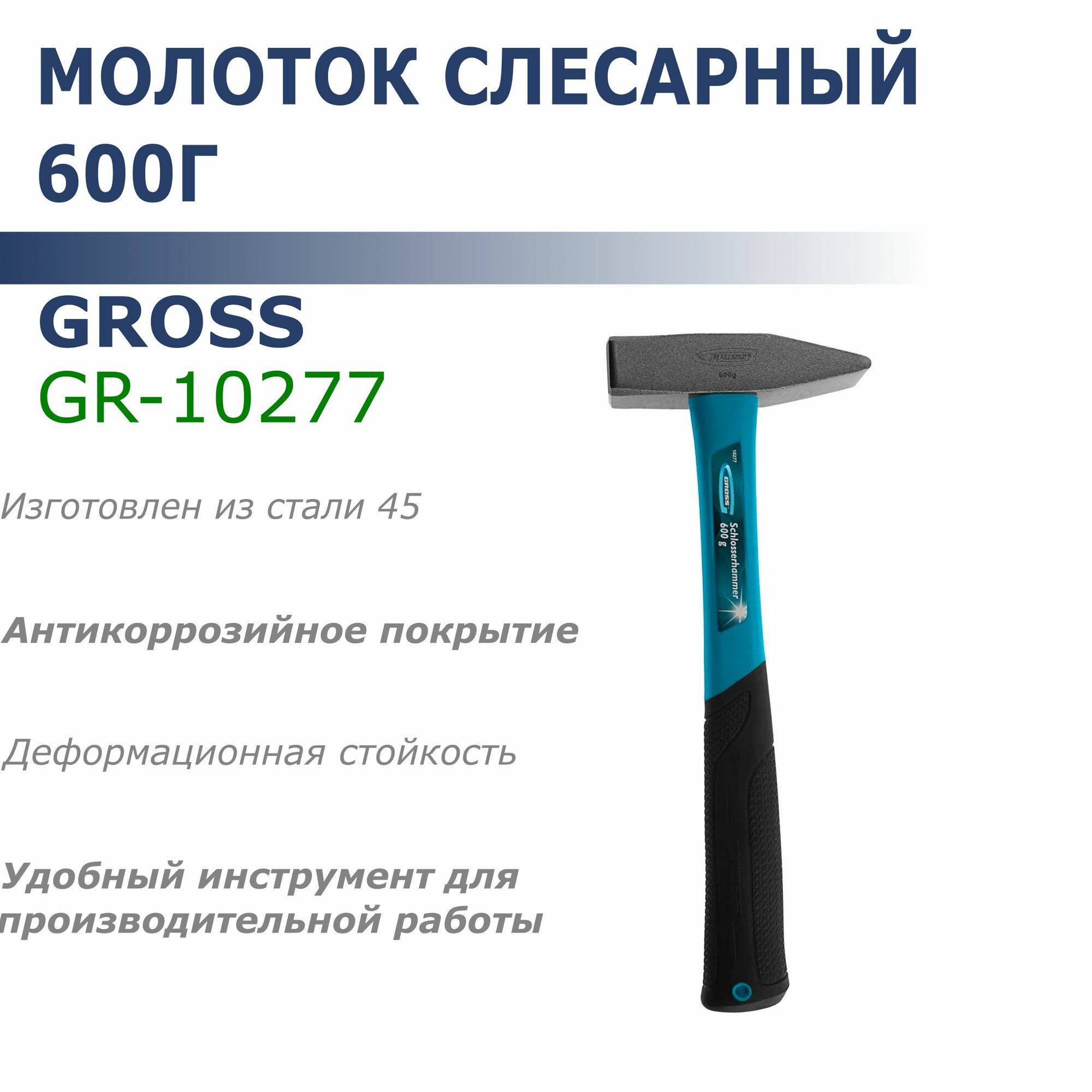 Молоток слесарный 600г фибергласовая обрезиненная рукоятка, квадратный боек GROSS 10277